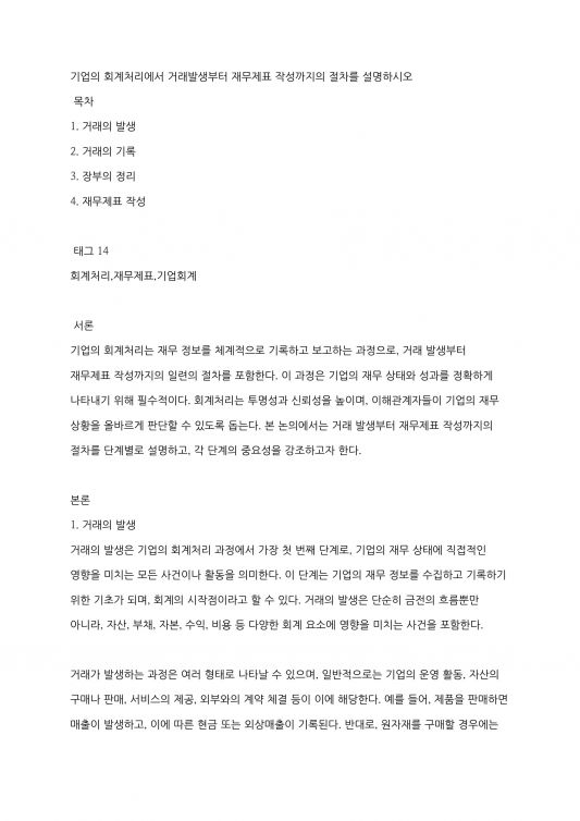 기업의 회계처리에서 거래발생부터 재무제표 작성까지의 절차를 설명하시오