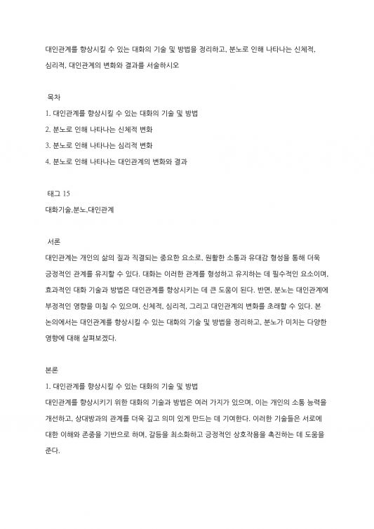 대인관계를 향상시킬 수 있는 대화의 기술 및 방법을 정리하고, 분노로 인해 나타나는 신체적, 심리적, 대인관계의 변화와 결과를 서술하시오