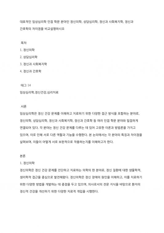 대표적인 임상심리학 인접 학문 분야인 정신의학, 상담심리학, 정신과 사회복지학, 정신과 간호학의 차이점을 비교설명하시오