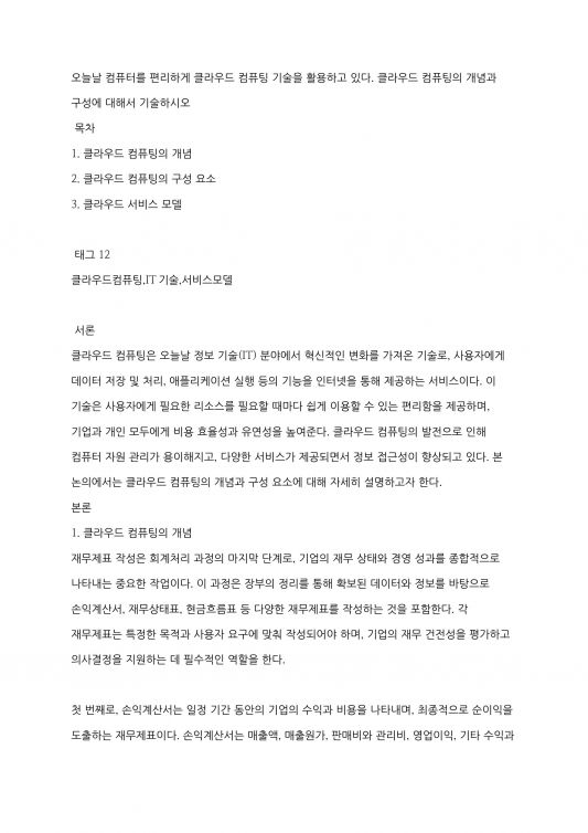 오늘날 컴퓨터를 편리하게 클라우드 컴퓨팅 기술을 활용하고 있다. 클라우드 컴퓨팅의 개념과 구성에 대해서 기술하시오