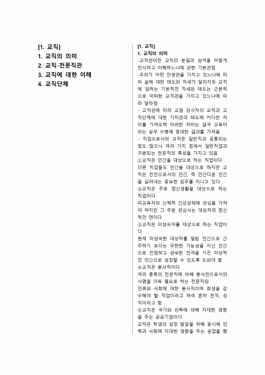 지역사회간호 교직실무 교직 전문직관 중간 기말 시험 요약 정리