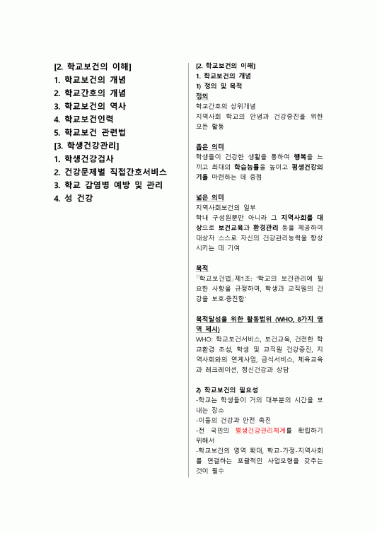 지역사회간호 교직실무 학교보건 학교간호 학생건강관리 중간 기말 시험 요약 정리
