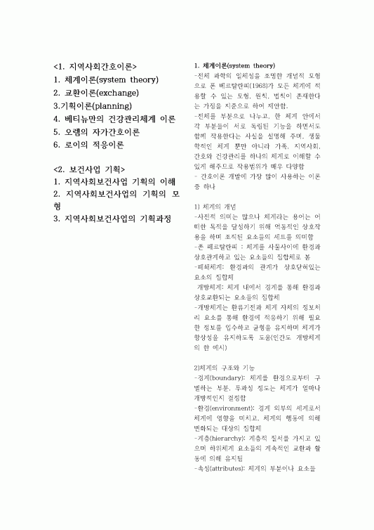 지역사회간호 실습 체계 교환 이론 보건사업 기획 중간 기말 이론 요약 정리