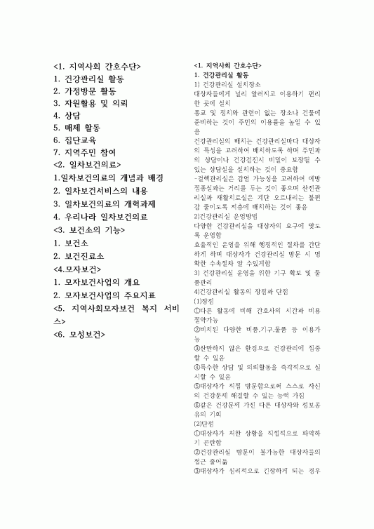 지역사회간호 실습 간호수단 건강관리실 일차보건의료 보건소 모자보건 시험 요약 정리