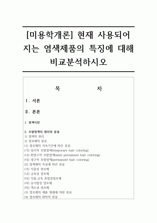 [미용학개론] 현재 사용되어 지는 염색제품의 특징에 대해 비교분석하시오
