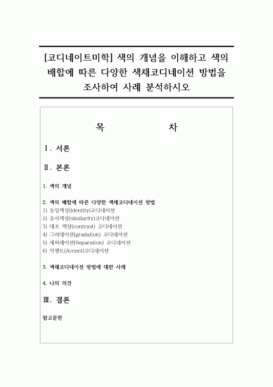 [코디네이트미학] 색의 개념을 이해하고 색의 배합에 따른 다양한 색채코디네이션 방법을 조사하여 사례 분석하시오