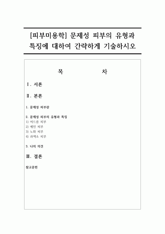 [피부미용학] 문제성 피부의 유형과 특징에 대하여 간략하게 기술하시오