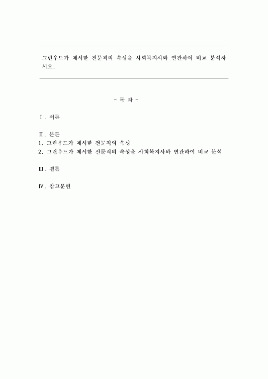 그린우드가 제시한 전문직의 속성을 사회복지사와 연관하여 비교 분석하시오.