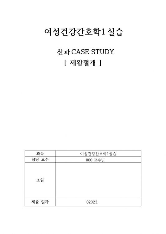 제왕절개 케이스 스터디(+퇴원교육자료까지!)