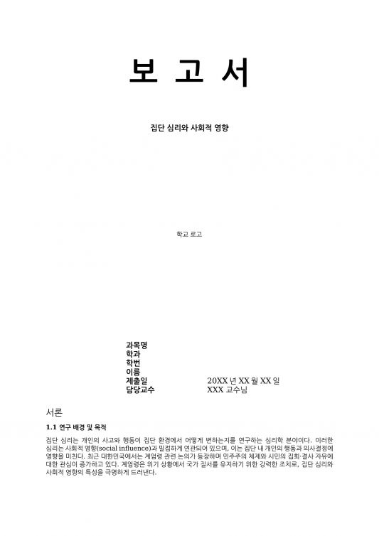 집단 심리와 사회적 영향