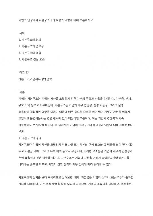 기업의 입장에서 자본구조의 중요성과 역할에 대해 토론하시오