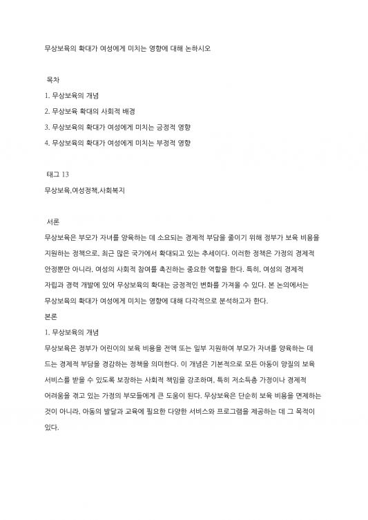 무상보육의 확대가 여성에게 미치는 영향에 대해 논하시오