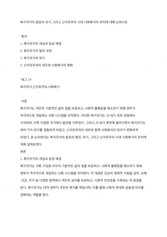 복지국가의 등장과 위기 그리고 신자유주의 시대 사회복지의 위치에 대해 논하시오