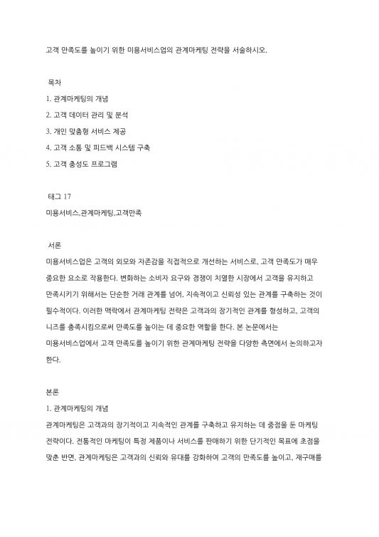 고객 만족도를 높이기 위한 미용서비스업의 관계마케팅 전략을 서술하시오