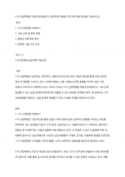 4차 산업혁명을 어떻게 받아들이고 실업무에 적용할 것인가에 대한 방안을 기술하시오