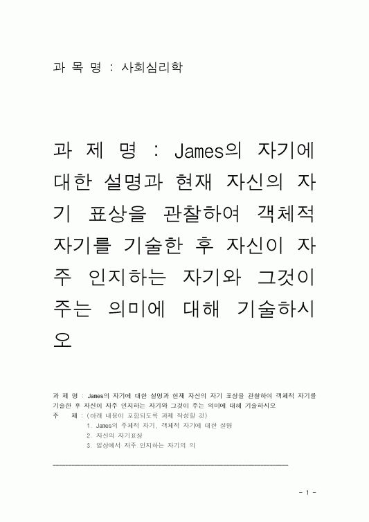 사회심리학_James의 자기에 대한 설명과 현재 자신의 자기 표상을 관찰하여 객체적 자기를 기술한 후 자신이 자주 인지하는 자기와 그것이 주는 의미에 대해 기술하시오