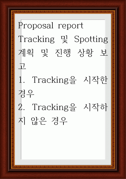 Proposal report ) Tracking 및 Spotting 계획 및 진행 상황 보고 1