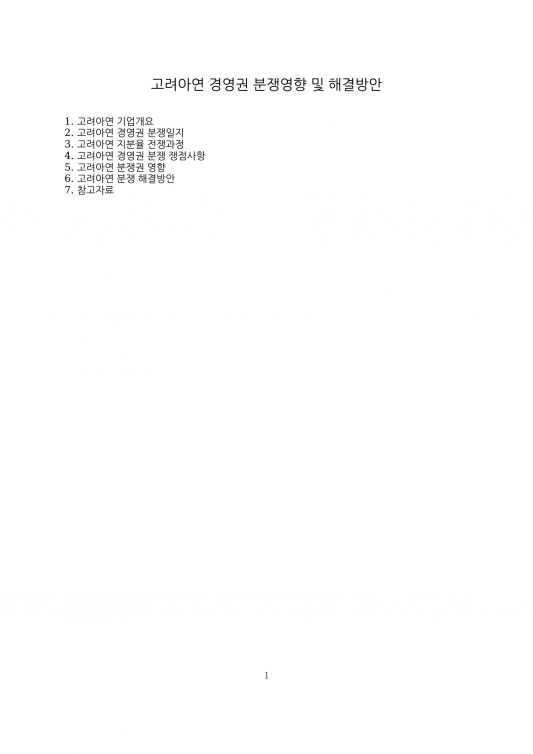 고려아연 경영권 분쟁영향 및 해결방안 [고려아연,영풍,코리아써키트,MBK]