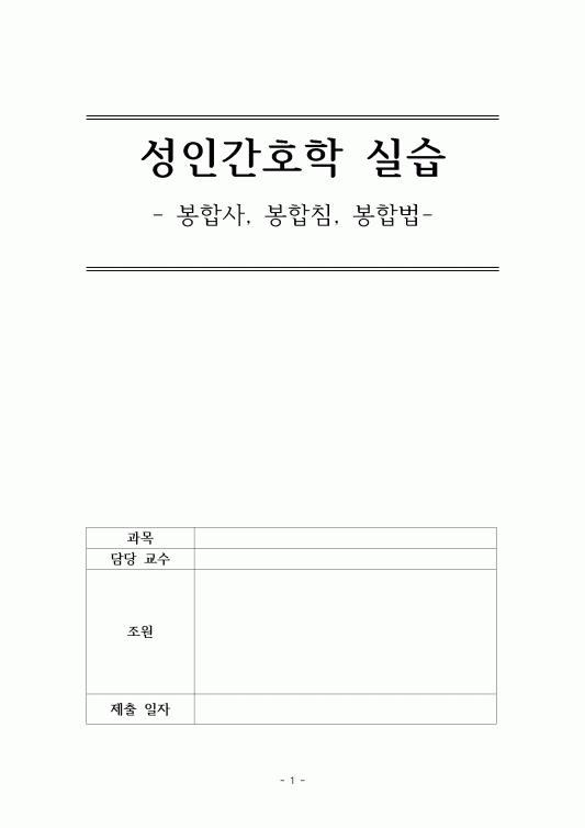 봉합사 및 봉합침의 종류 등 (수술실 실습 자료) 대본까지