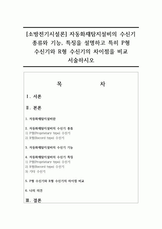 [소방전기시설론] 자동화재탐지설비의 수신기 종류와 기능, 특징을 설명하고 특히 P형 수신기와 R형 수신기의 차이점을 비교 서술하시오