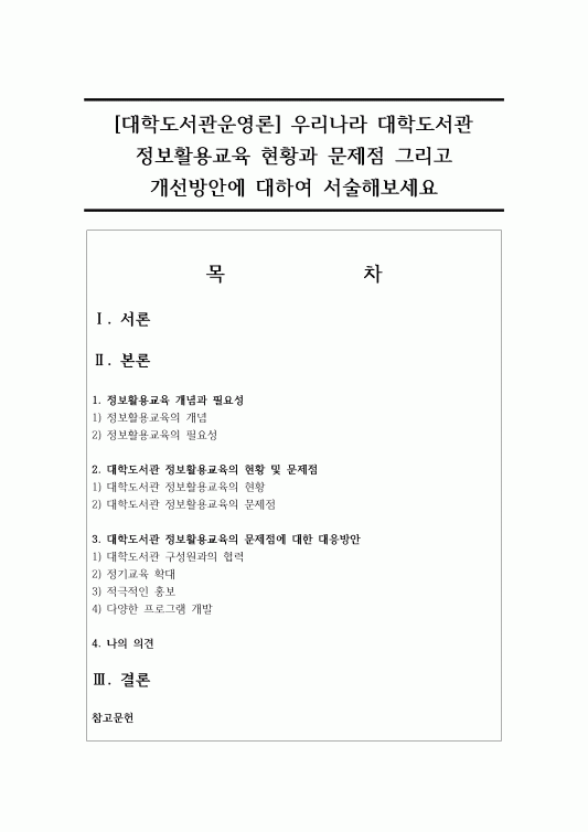 [대학도서관운영론] 우리나라 대학도서관 정보활용교육 현황과 문제점 그리고 개선방안에 대하여 서술해보세요