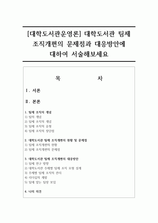 [대학도서관운영론] 대학도서관 팀제 조직개편의 문제점과 대응방안에 대하여 서술해보세요