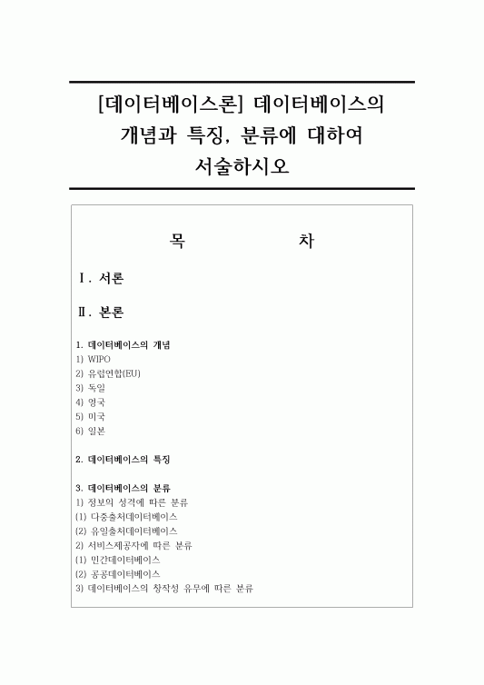 [데이터베이스론] 데이터베이스의 개념과 특징, 분류에 대하여 서술하시오