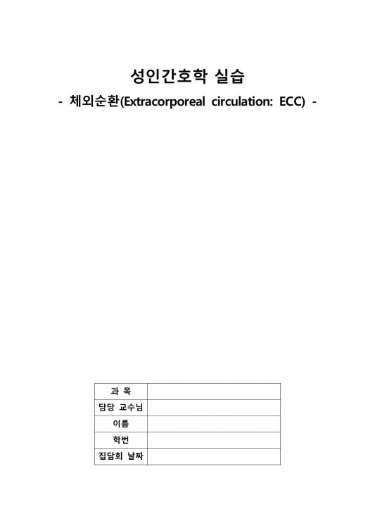 체외순환(ECMO) 컨퍼런스 자료