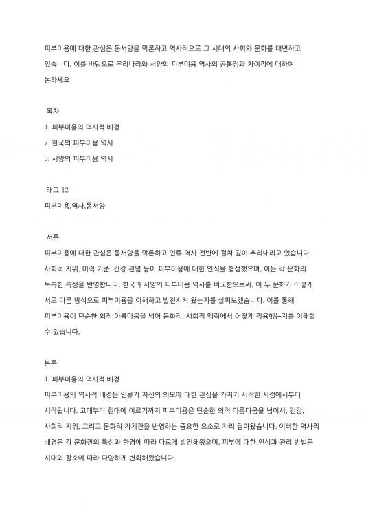 피부미용에 대한 관심은 동서양을 막론하고 역사적으로 그 시대의 사회와 문화를 대변하고 있습니다. 이를 바탕으로 우리나라와 서양의 피부미용 역사의 공통점과 차이점에 대하여 논하세요