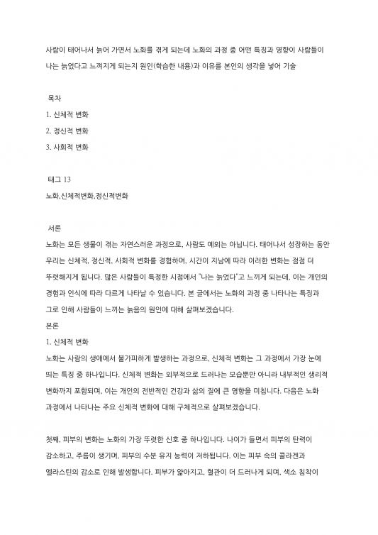 사람이 태어나서 늙어 가면서 노화를 겪게 되는데 노화의 과정 중 어떤 특징과 영향이 사람들이 나는 늙었다고 느껴지게 되는지 원인(학습한 내용)과 이유를 본인의 생각을 넣어 기술