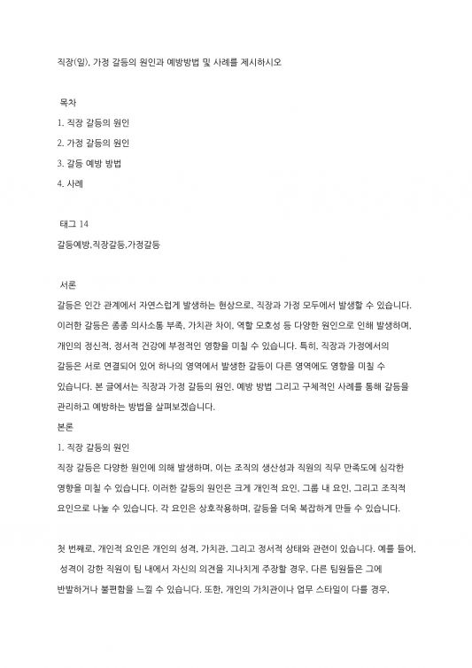 직장(일), 가정 갈등의 원인과 예방방법 및 사례를 제시하시오