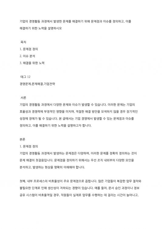 기업의 경영활동 과정에서 발생한 문제를 해결하기 위해 문제점과 이슈를 정의하고, 이를 해결하기 위한 노력을 설명하시오