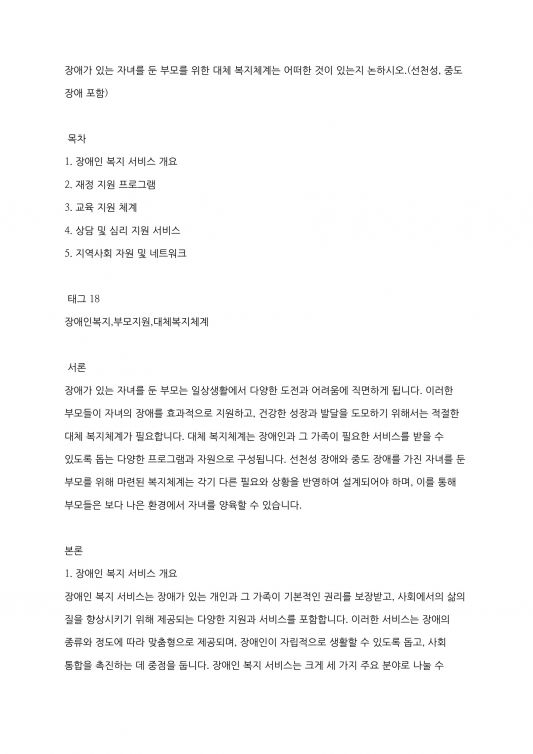 장애가 있는 자녀를 둔 부모를 위한 대체 복지체계는 어떠한 것이 있는지 논하시오
