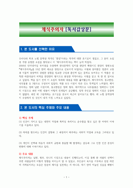 채식주의자 [독서감상문]