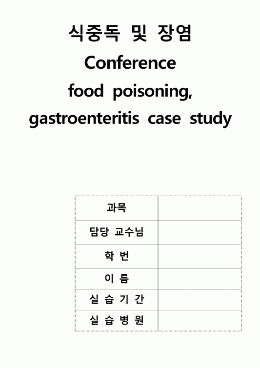식중독, 장염 간호사례연구-간호과정 2가지 레포트 (식중독, 장염 케이스스터디, 식중독장염 컨퍼런스, 식중독.장염 실습 자료)