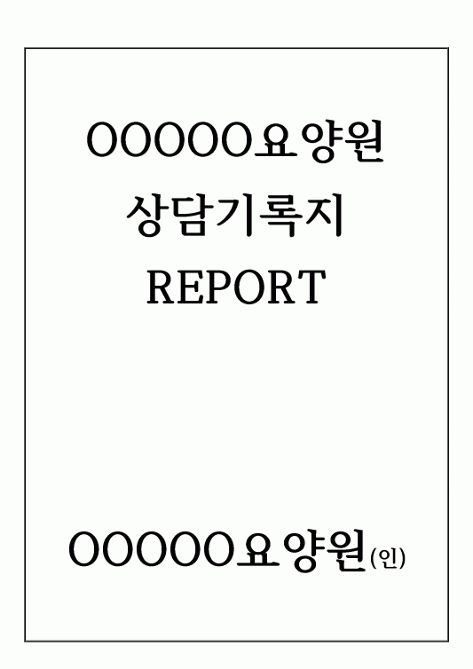 장기요양기관(요양원, 주야간보호센터, 방문요양) 상담일지.상담기록지 예시자료 - 정기평가 우수 자료!