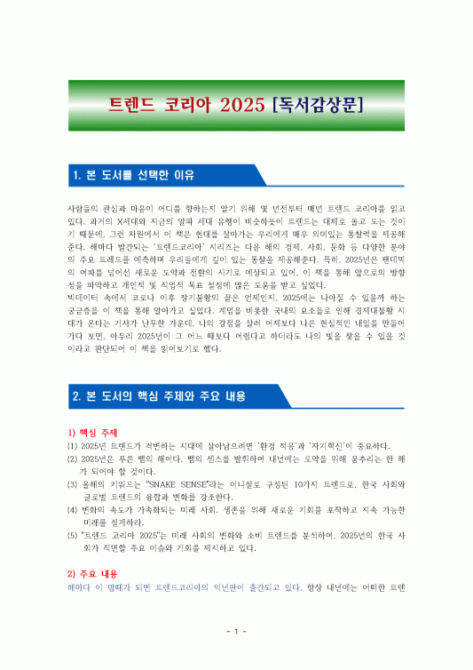 트렌드 코리아 2025-독서감상문
