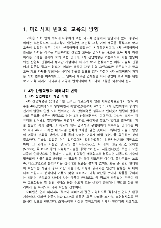 미래사회 변화와 교육의 방향