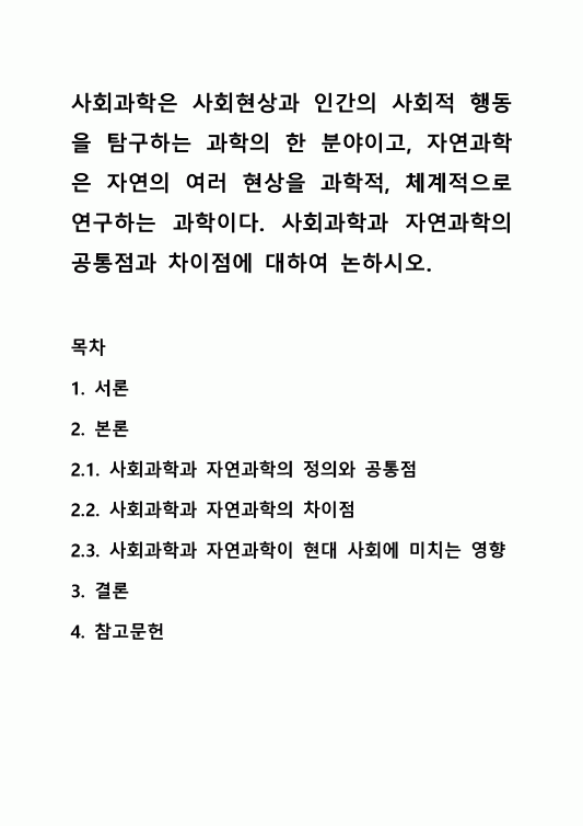 사회과학은 사회현상과 인간의 사회적 행동을 탐구하는 과학의 한 분야이고, 자연과학은 자연의 여러 현상을 과학적, 체계적으로 연구하는 과학이다. 사회과학과 자연과학의 공통점과 차이점에 대하여 논하시오.