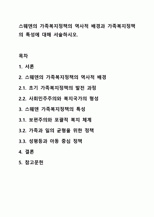 스웨덴의 가족복지정책의 역사적 배경과 가족복지정책의 특성에 대해 서술하시오.