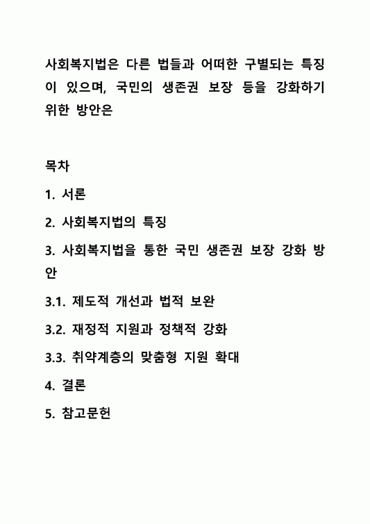 사회복지법은 다른 법들과 어떠한 구별되는 특징이 있으며, 국민의 생존권 보장 등을 강화하기 위한 방안은