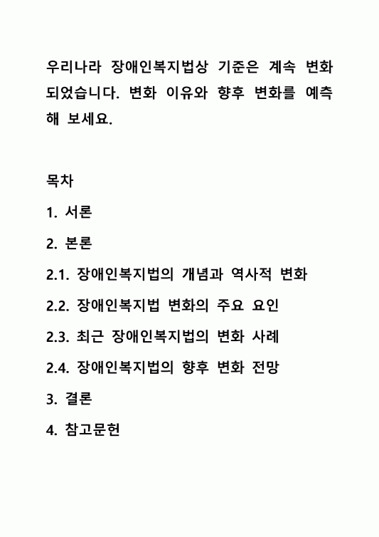 우리나라 장애인복지법상 기준은 계속 변화되었습니다. 변화 이유와 향후 변화를 예측해 보세요.