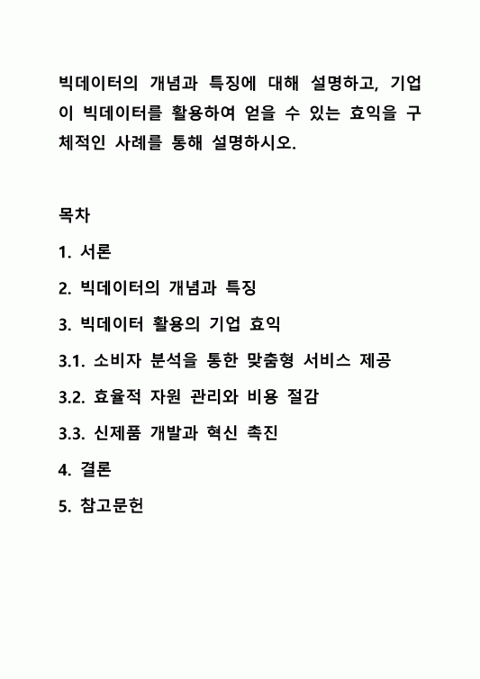 빅데이터의 개념과 특징에 대해 설명하고, 기업이 빅데이터를 활용하여 얻을 수 있는 효익을 구체적인 사례를 통해 설명하시오.
