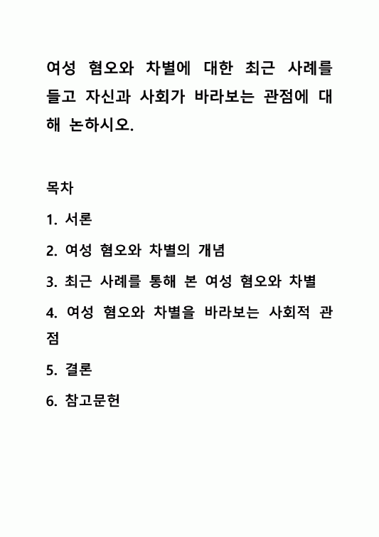 여성 혐오와 차별에 대한 최근 사례를 들고 자신과 사회가 바라보는 관점에 대해 논하시오.