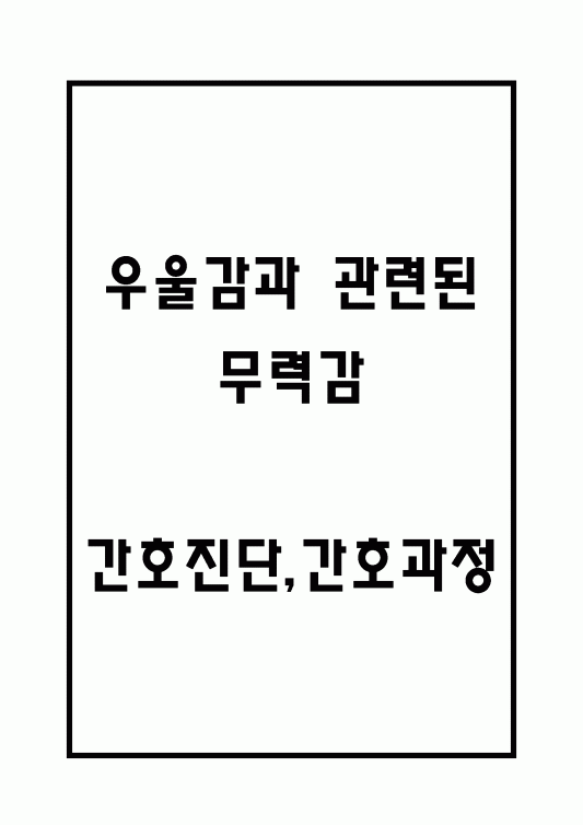 [무력감 간호진단 케이스] 우울감과 관련된 무력감 간호진단,간호과정