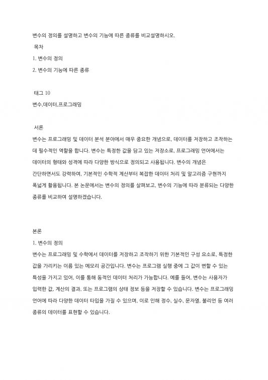 변수의 정의를 설명하고 변수의 기능에 따른 종류를 비교설명하시오