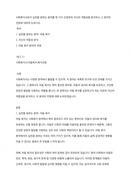 사회복지사로서 실천을 원하는 분야를 한 가지 선정하여 자신의 적합성을 분석하고 그 분야의 전망에 대하여 논하시오