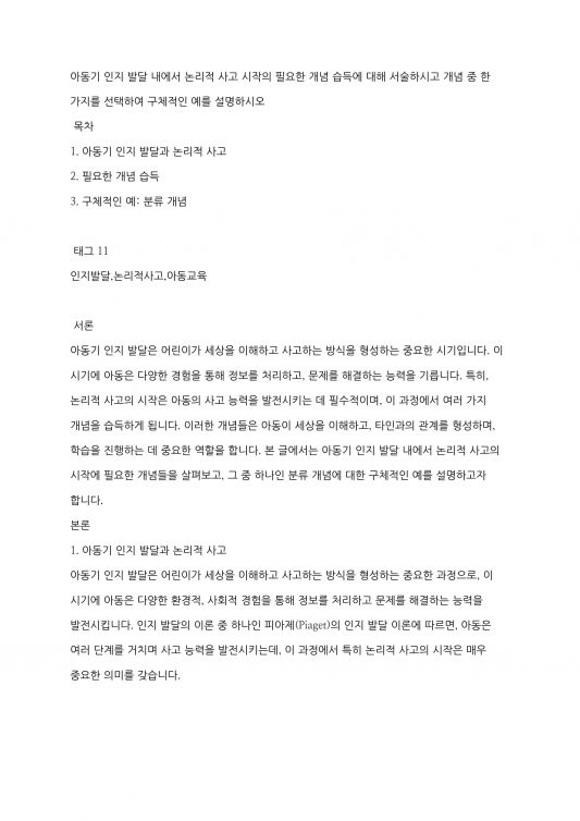 아동기 인지 발달 내에서 논리적 사고 시작의 필요한 개념 습득에 대해 서술하시고 개념 중 한 가지를 선택하여 구체적인 예를 설명하시오
