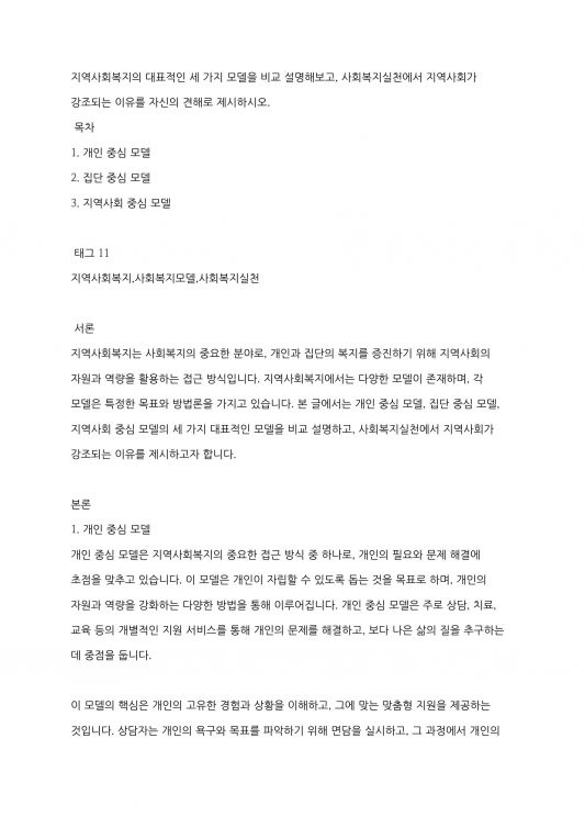 지역사회복지의 대표적인 세 가지 모델을 비교 설명해보고, 사회복지실천에서 지역사회가 강조되는 이유를 자신의 견해로 제시하시오