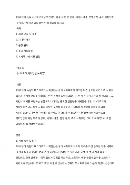방통대) 1880년대 독일 비스마르크 사회입법의 제정 목적 및 성격, 시대적 배경, 운영원칙, 주요 사회보험, 복지국가에 미친 영향 등에 대해 설명해 보세요